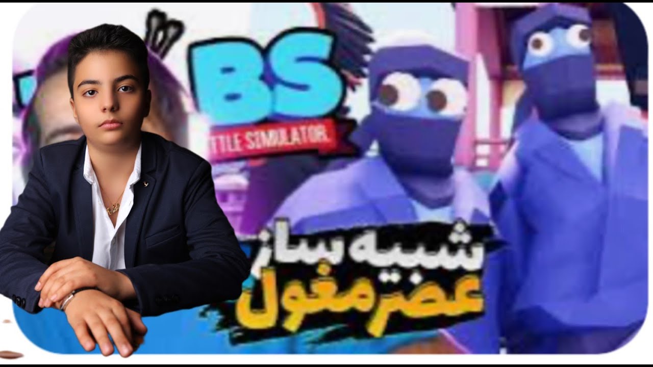 شبیه ساز نبرد پارت 1 با رادین درگیری با پادشاه Youtube