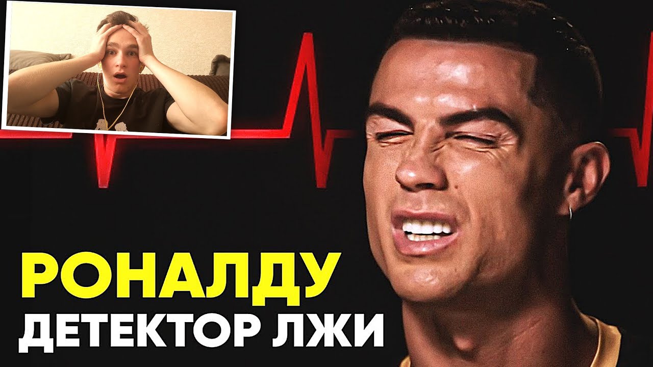 РЕАКЦИЯ НА ДЕТЕКТОР ЛЖИ КРИШТИАНУ РОНАЛДУ ВОТ ЧТО ПРОИЗОШЛО Youtube