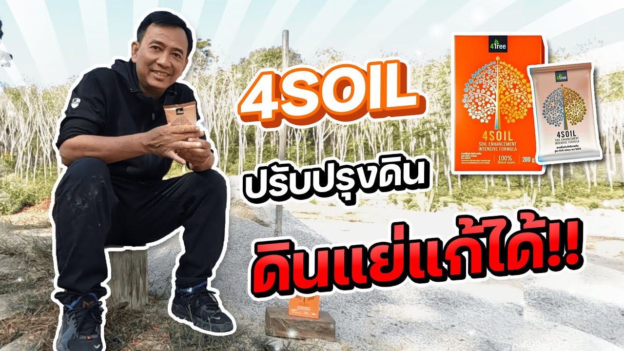 4Soil สารปรับปรุงบำรุงดิน แก้แย่แก้ได้ 👍🏻 - YouTube