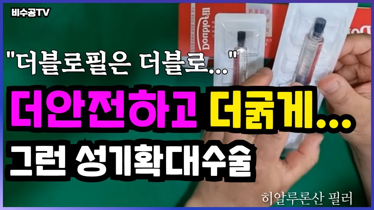 성기확대 수술을 안전과 확대를 더블로 더블로필 음경확대 Youtube