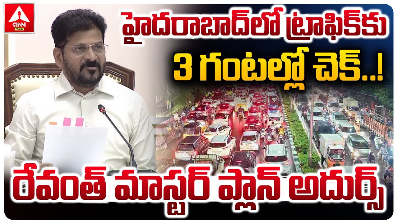 హైదరాబాద్ లో ట్రాఫిక్ కు 3 గంటల్లో చెక్..రేవంత్ మాస్టర్ ప్లాన్ అదుర్స్ ...