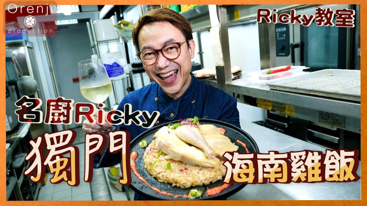 Ricky講煮講食 名廚Ricky獨門海南雞飯秘技大公開 揀米喺重點 顆粒分明好食到癲 Ricky’s Secret Recipe of ...