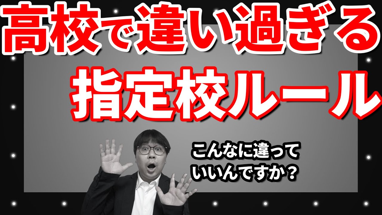 【理不尽】高校によって指定校のルールが全く違うの知ってました?|高校生専門の塾講師が解説|皆さんの高校の指定校ルールも教えて下さい Youtube