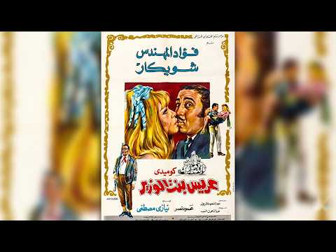 فيلم عريس بنت الوزير | بطولة فؤاد المهندس - شويكار