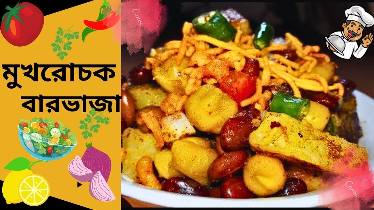 মুখরোচক বারোভাজা রেসিপি।। Baro vaja recipe #streetfood - YouTube