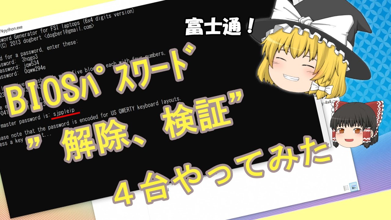 富士通パソコンのBIOSパスワードをPythonスクリプト使って解除していくよ！今回は4台で確認。 - YouTube