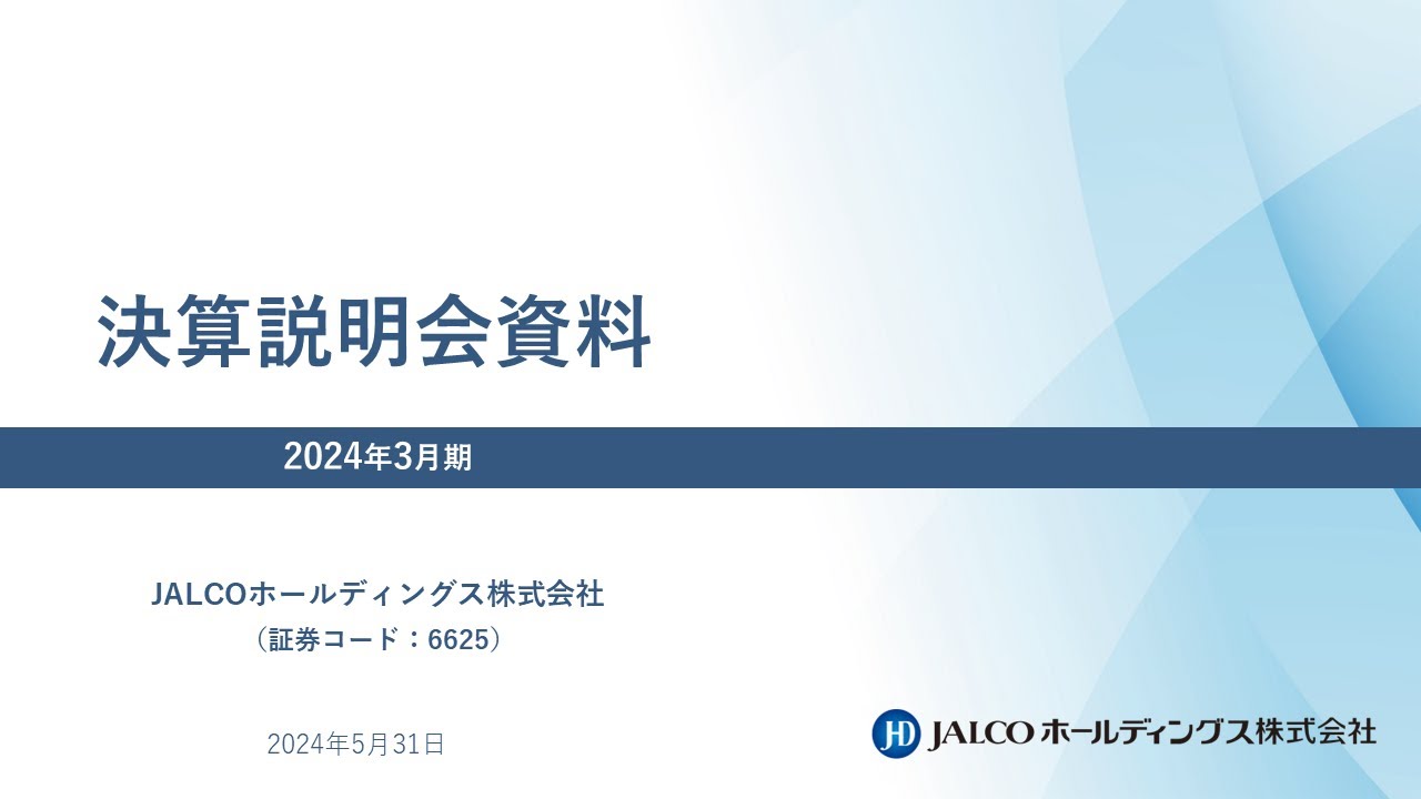 【決算説明会】「JALCOホールディングス」/2024年3月期決算説明会 - YouTube