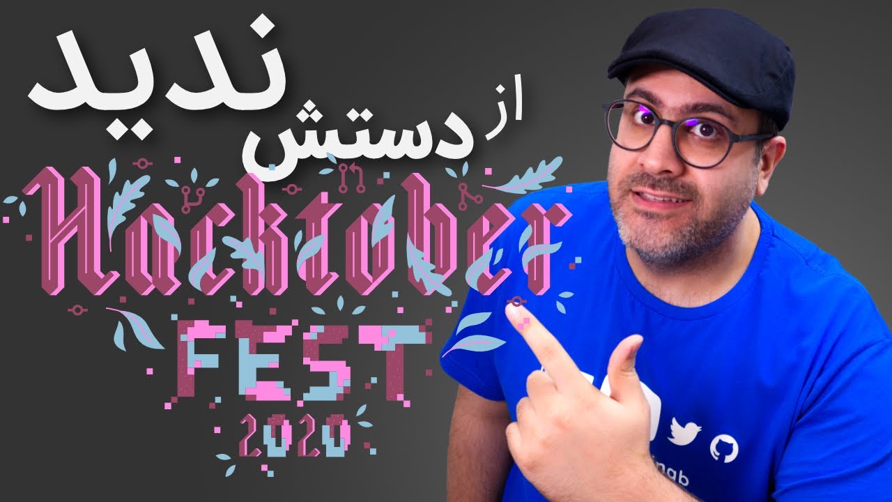 Hacktoberfest 2020 - همه چیز درباره رویداد هکتوبرفست - YouTube