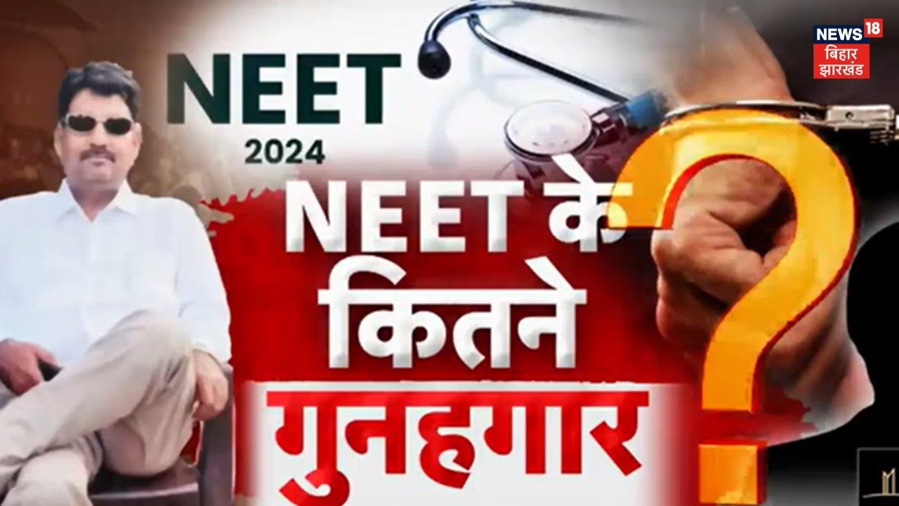 NEET Paper Leak News : NEET के कितने गुनहगार | Breaking News | Top News | NEET News | Top News ...