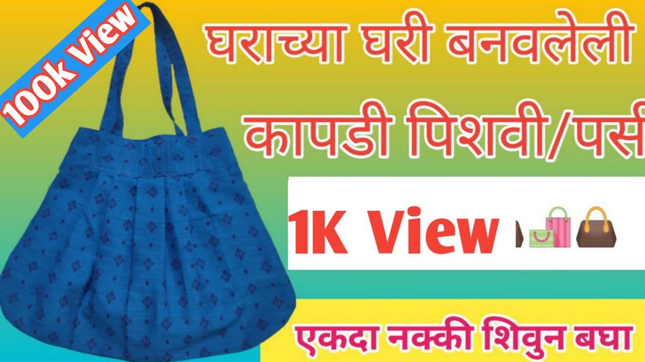 Pishavi shivne in marathi||उरलेल्या कापडा पासून पिशवी कशी बनवायची ...