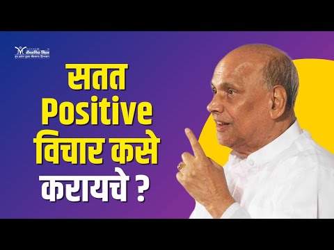 How to be positive always- Satguru Shri Wamanrao Pai | Think positive ...