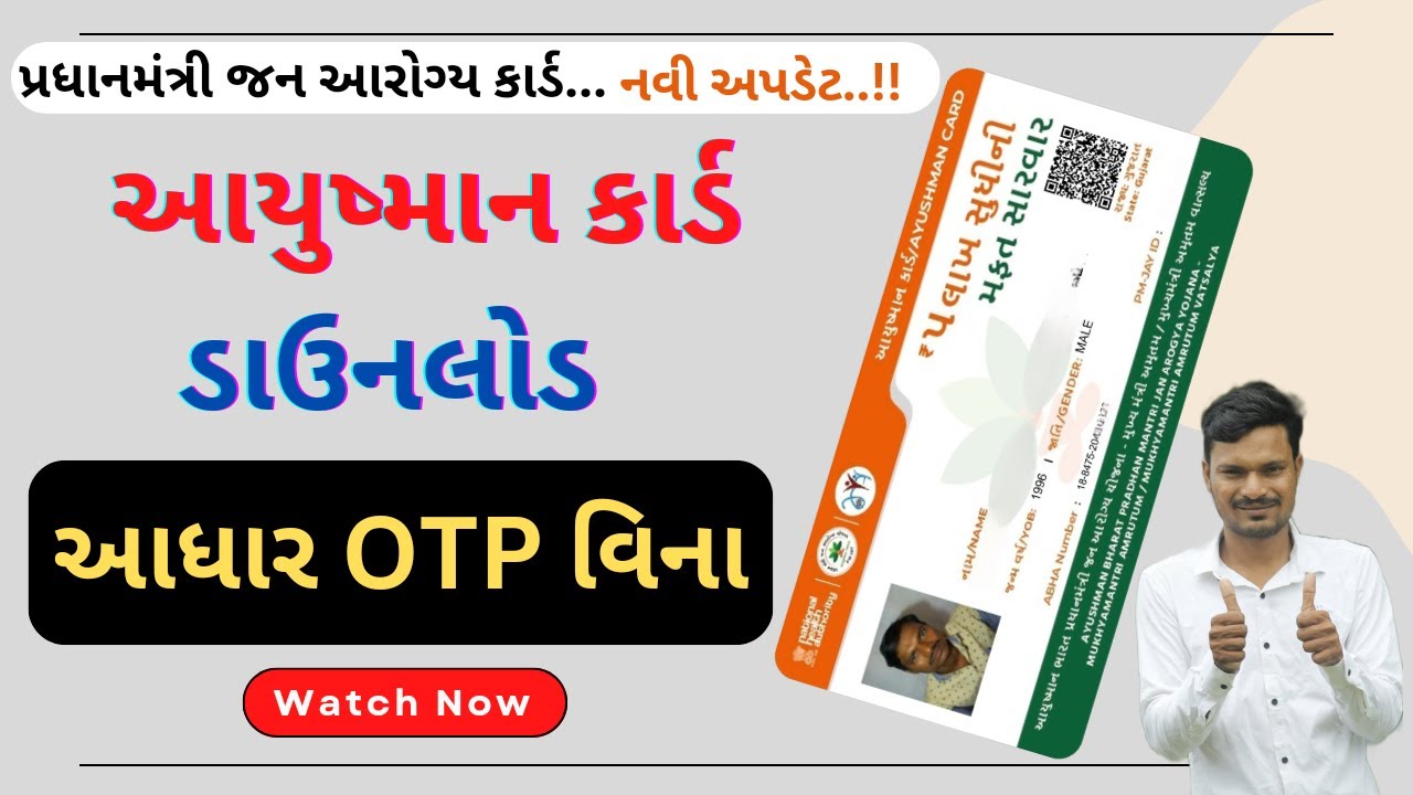 Ayushman Card Download કરો OTP વિના | PMJAY Card Download | New Process ...