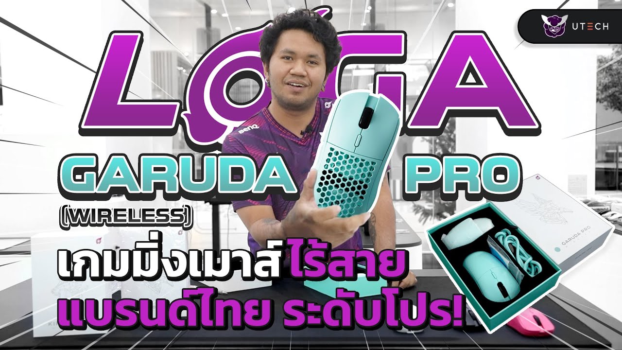 แกะลองให้ EP.2 l Loga Garuda Pro Wireless เม้าส์เกมมิ่งไร้สาย นุ่มมือ ...