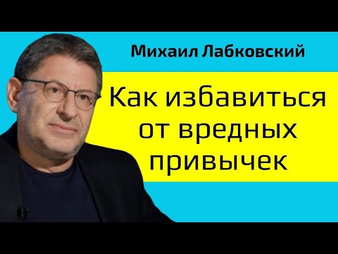 Лабковский Как избавиться от вредных привычек и зависимости
