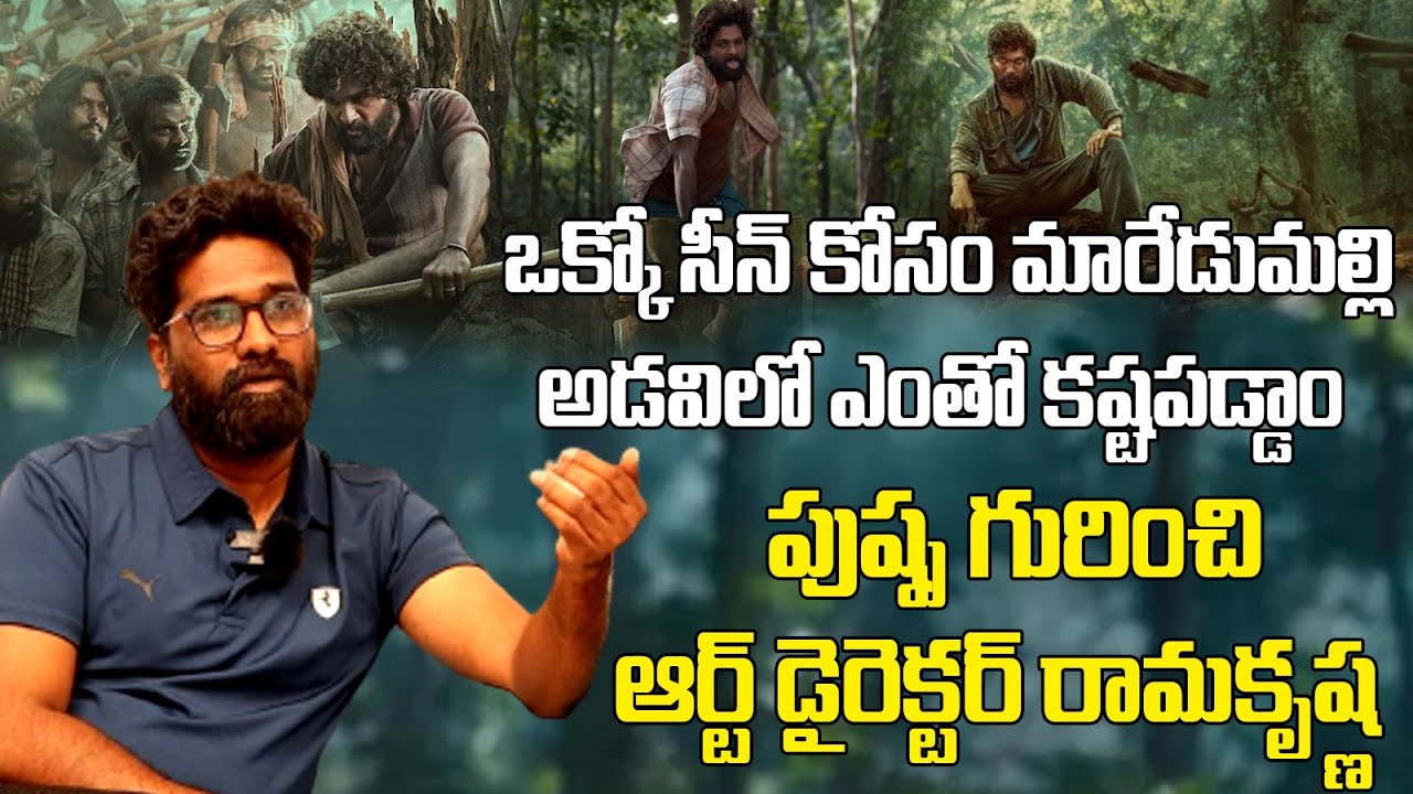 Pushpa Art Director Ramakrishna About Pushpa Movie Locations | Allu ...