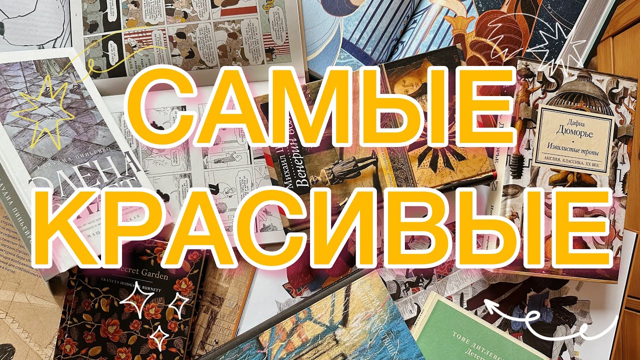 😍50 САМЫХ КРАСИВЫХ КНИГ📚 - YouTube