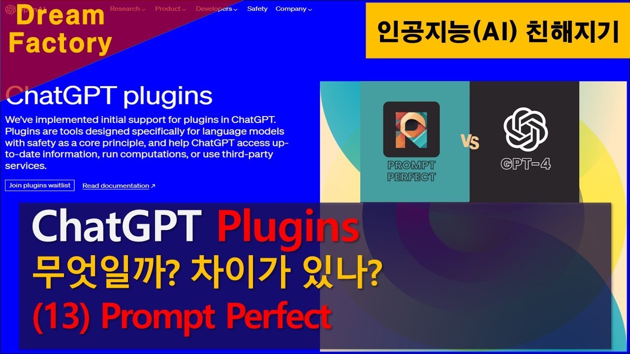 [인공지능 친해지기] Plugin_(13) Prompt Perfect 사용기 - 차이가 있을까? - YouTube