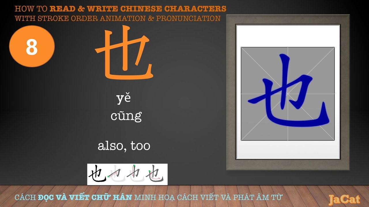 How to read and write Chinese characters (也 yě) Cách đọc và viết chữ ...