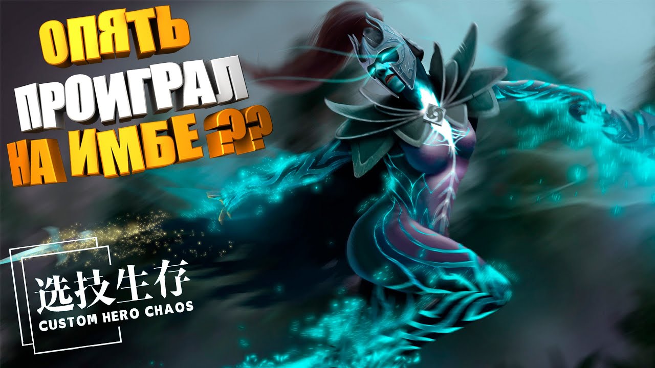 Как ПРОИГРАТЬ на ИМБЕ ?? Custom Hero Chaos Dota2 Phantom Assassin by ...