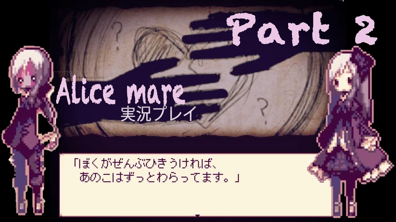 【童話の世界へようこそ！】Alice mare 実況プレイ Part2 - YouTube
