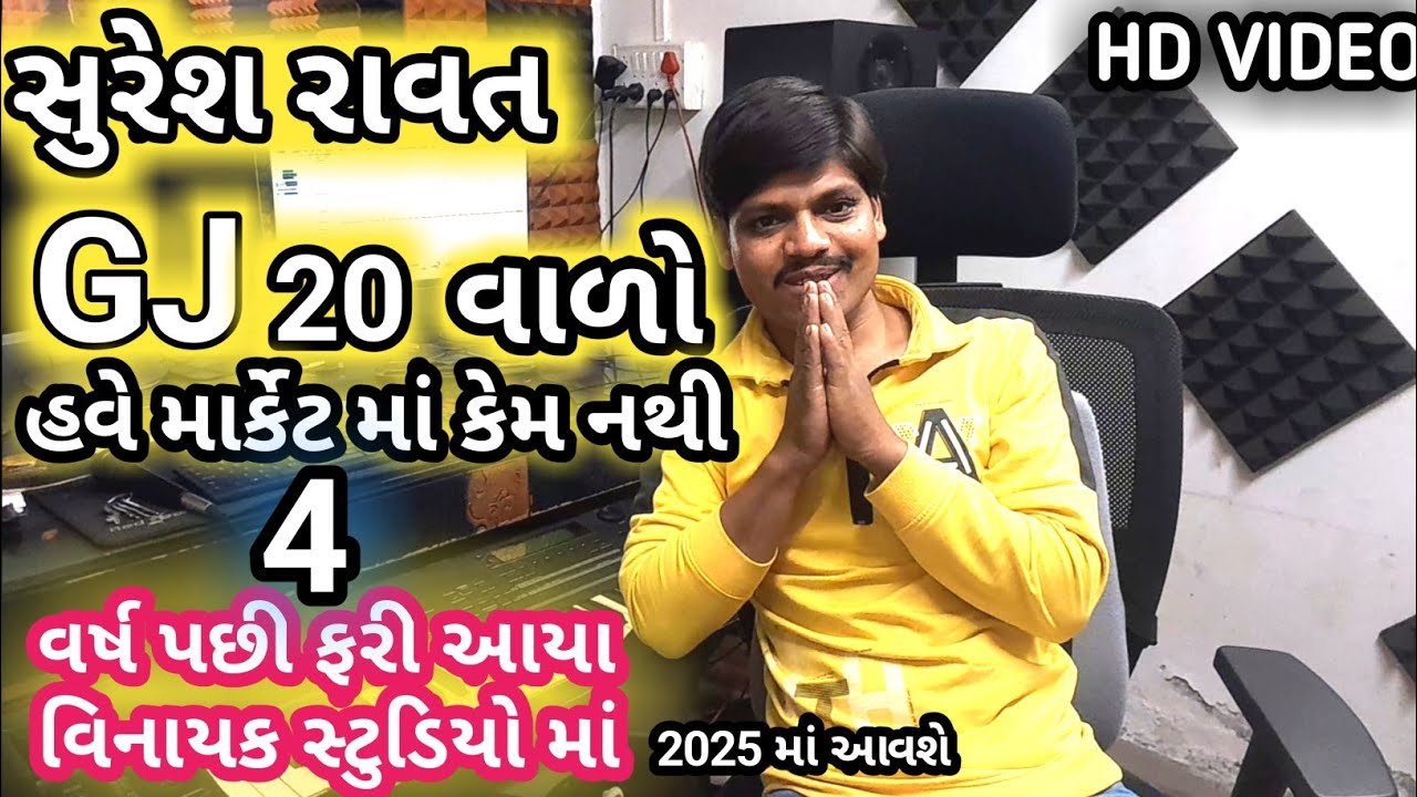 Suresh Ravat New Timli 2025 || સુરેશ રાવત હવે માર્કેટ માં કેમ નથી એ ...