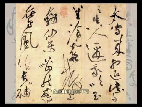 中國書法Chinese Calligraphy - 【黄庭坚】Running Script 《诸上座帖》—— 第4集 - YouTube