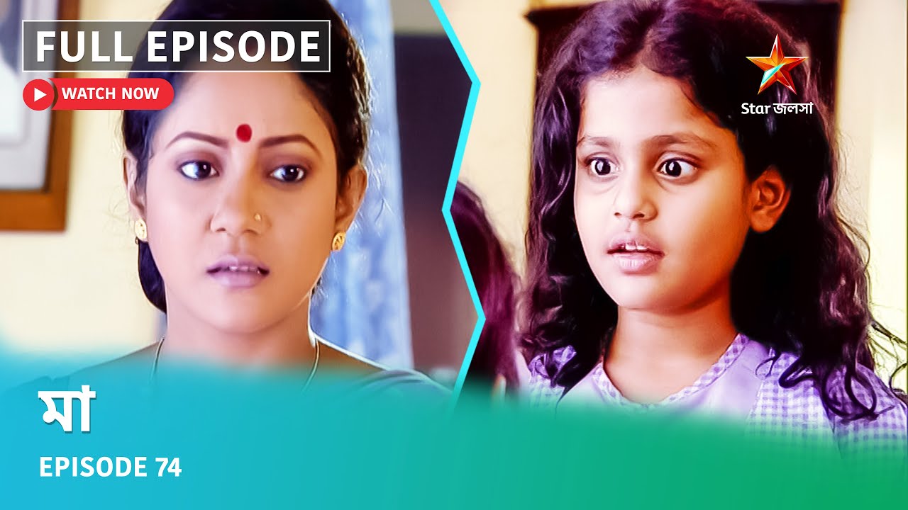 Full Episode | মা | Episode 74 - YouTube