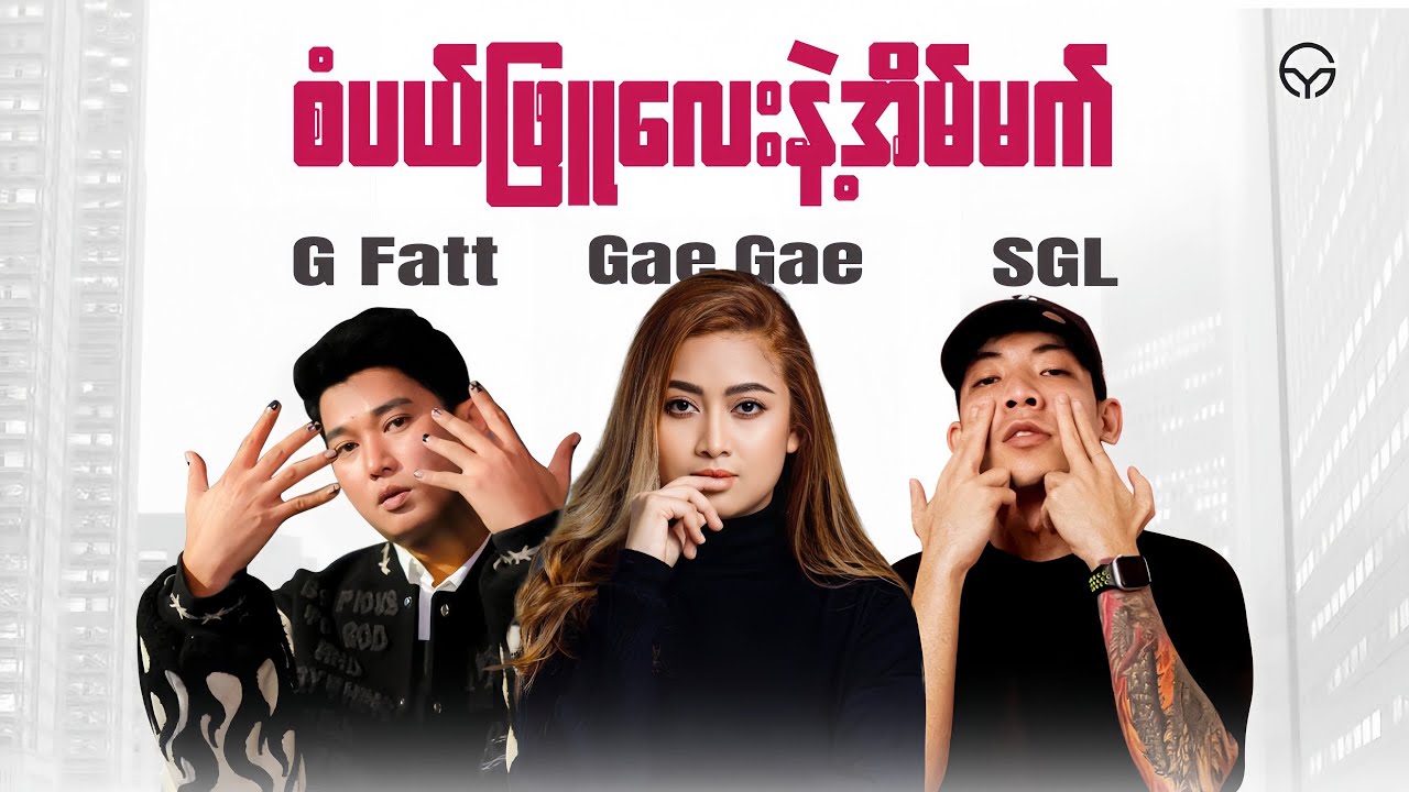 "စံပယ်ဖြူလေးနဲ့အိမ်မက် - G Fatt , Gae Gae & SGL" ( Mashup Myanmar ...