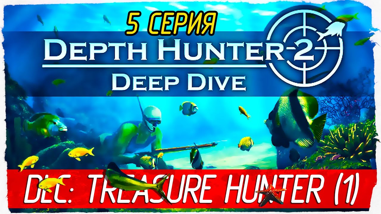 Depth Hunter 2: Deep Dive -5- DLC: TREASURE HUNTER (ЧАСТЬ 1) [Прохождение на русском] - YouTube