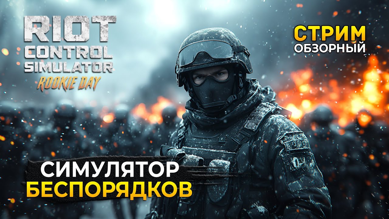 Стрим Riot Control Simulator Rookie Day ОБЗОР - Симулятор Беспорядков ...