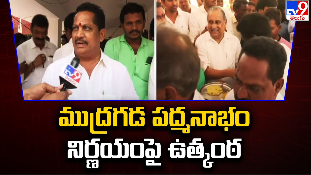 Kirlampudi : ముద్రగడ పద్మనాభం నిర్ణయంపై ఉత్కంఠ | Mudragada Padmanabham ...