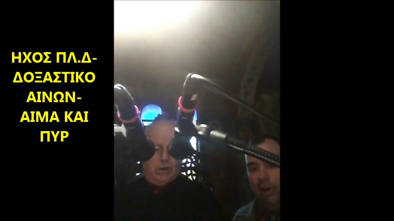 ΔΟΞΑ ΑΙΜΑ ΚΑΙ ΠΥΡ ΒΟΥΡΛΗΣ ΑΘΑΝΑΣΙΟΣ - YouTube