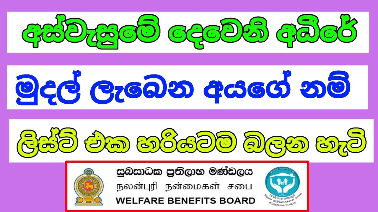අස්වැසුමේ දෙවෙනි අධීරේ අයගේ මුදල් ලැබෙන අයගේ නම් ලිස්ට් එක බලන හැටි ...