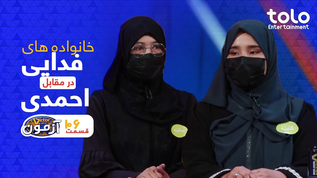 Victor Azmoon - Fedayee & Ahmadi | ویکتور آزمون - تیم فدایی در مقابل ...