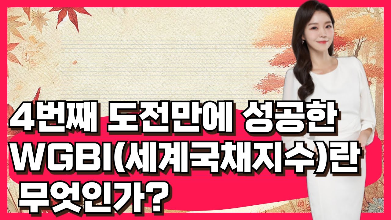 한국이 네번째 도전만에 편입에 성공한 WGBI(세계국채지수)란 무엇인가? - YouTube