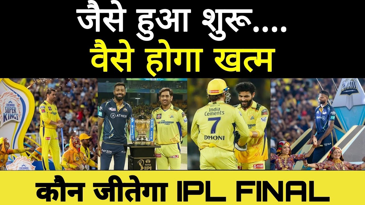 IPL 16 FINAL : CSK vs GT, जैसे हुआ शुरू वैसे होगा खत्म, कौन जीतेगा IPL ...