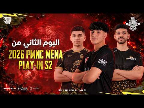 مرحلة التصفيات التأهيلية PMNC MENA Play-In S2 | اليوم الثاني
