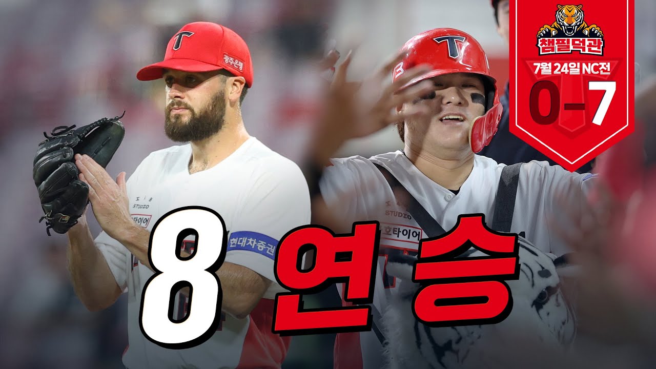 강우콜드 8연승 완전 럭키기아잖아 🍀 | 7월 24일 KIA vs NC 챔필덕관 - YouTube