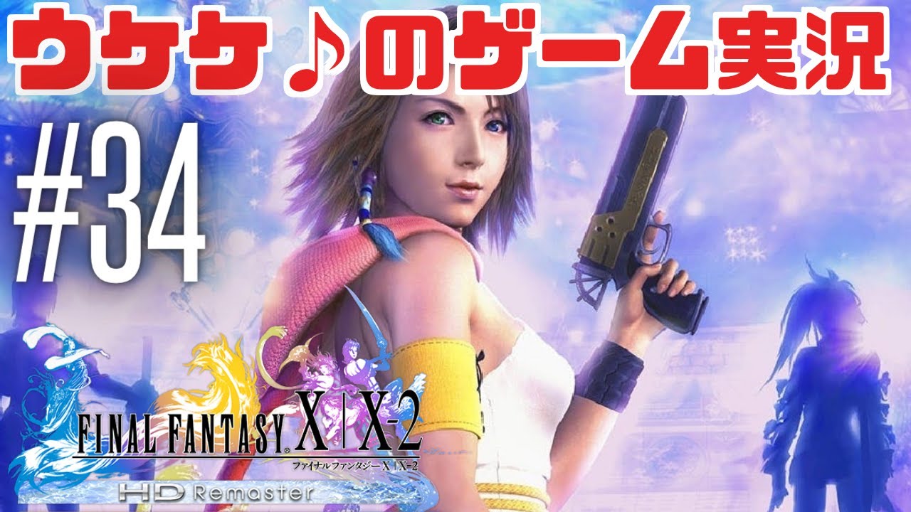 #34【FF10-2】ファイナルファンタジー10/10－2 HDリマスターをやろう - YouTube