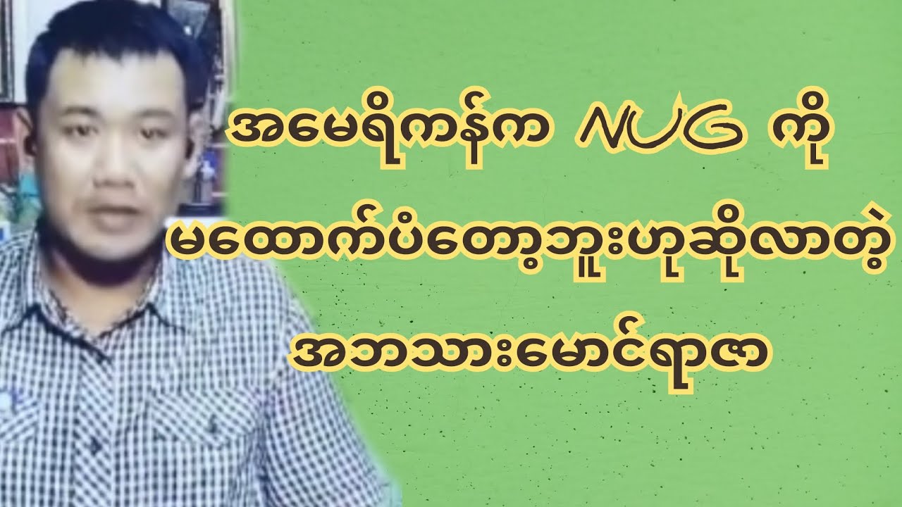 အ မေ ရိက န်က Nug ကို မ ထော က် ပံ တော့ဘူးဟုဆိုလာတဲ့ အဘသားမောင်ရာဇာ Youtube