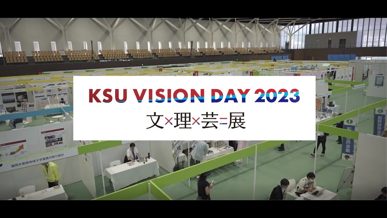 「KSU VISION DAY 2023 文×理×芸＝展」アーカイブ動画 - YouTube