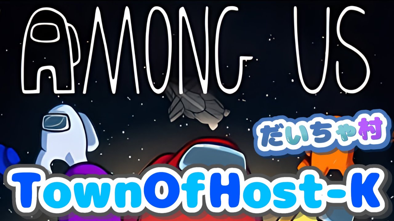 【Among US 参加型】TownOfHost-K 参加型 - YouTube