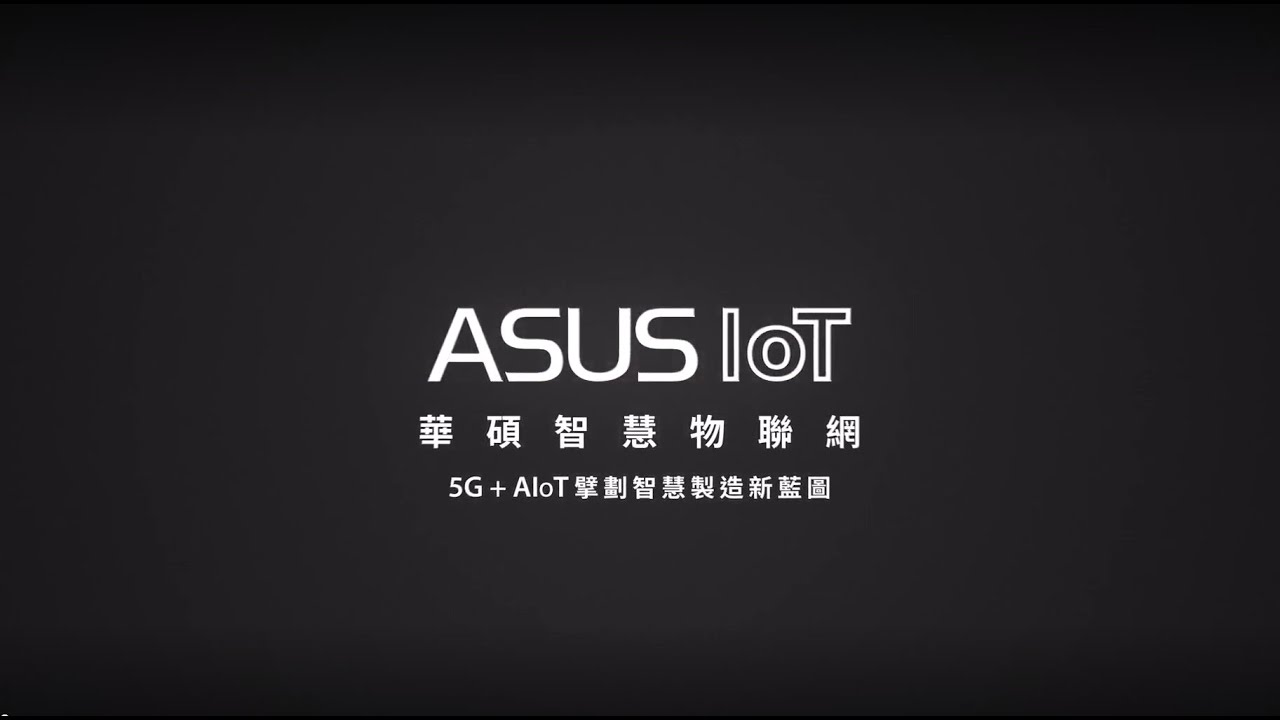 ASUS 5G AIoT 智慧工廠 ｜競爭力從此開始 - YouTube