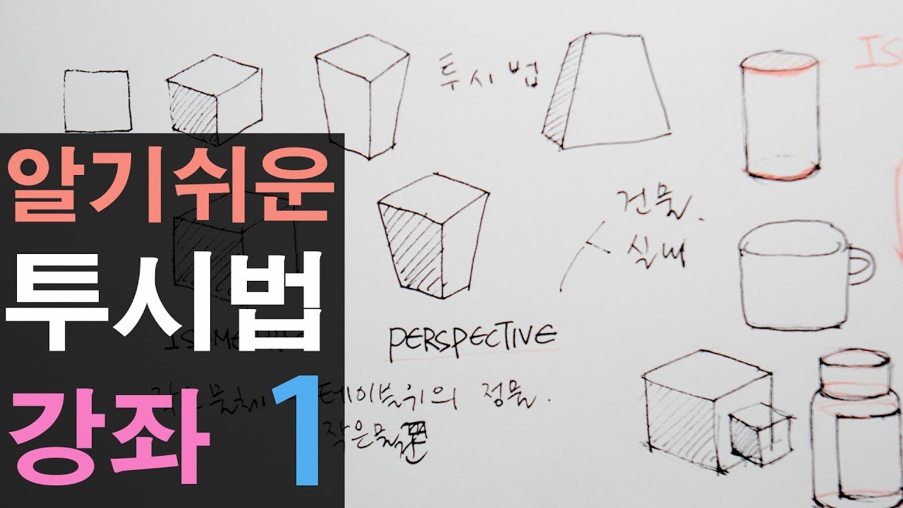 드로잉 강좌 쉬운 투시법 1편 그림그리기 초보 연습방법 연필드로잉 그림기초 강좌 제주화실 아뜰리에 오즈 Youtube