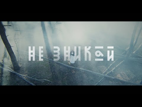 NELYA - НЕ ЗНИКАЙ [official video]