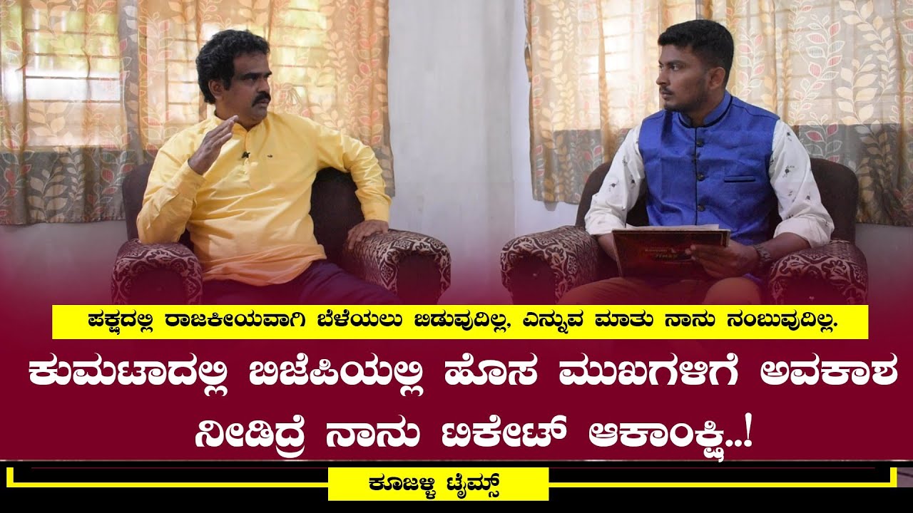 ಕುಮಟಾದಲ್ಲಿ ಬಿಜೆಪಿಯಲ್ಲಿ ಹೊಸ ಮುಖಗಳಿಗೆ ಅವಕಾಶ ನೀಡಿದ್ರೆ ನಾನು ಕೂಡಾ ಟಿಕೇಟ್ ...