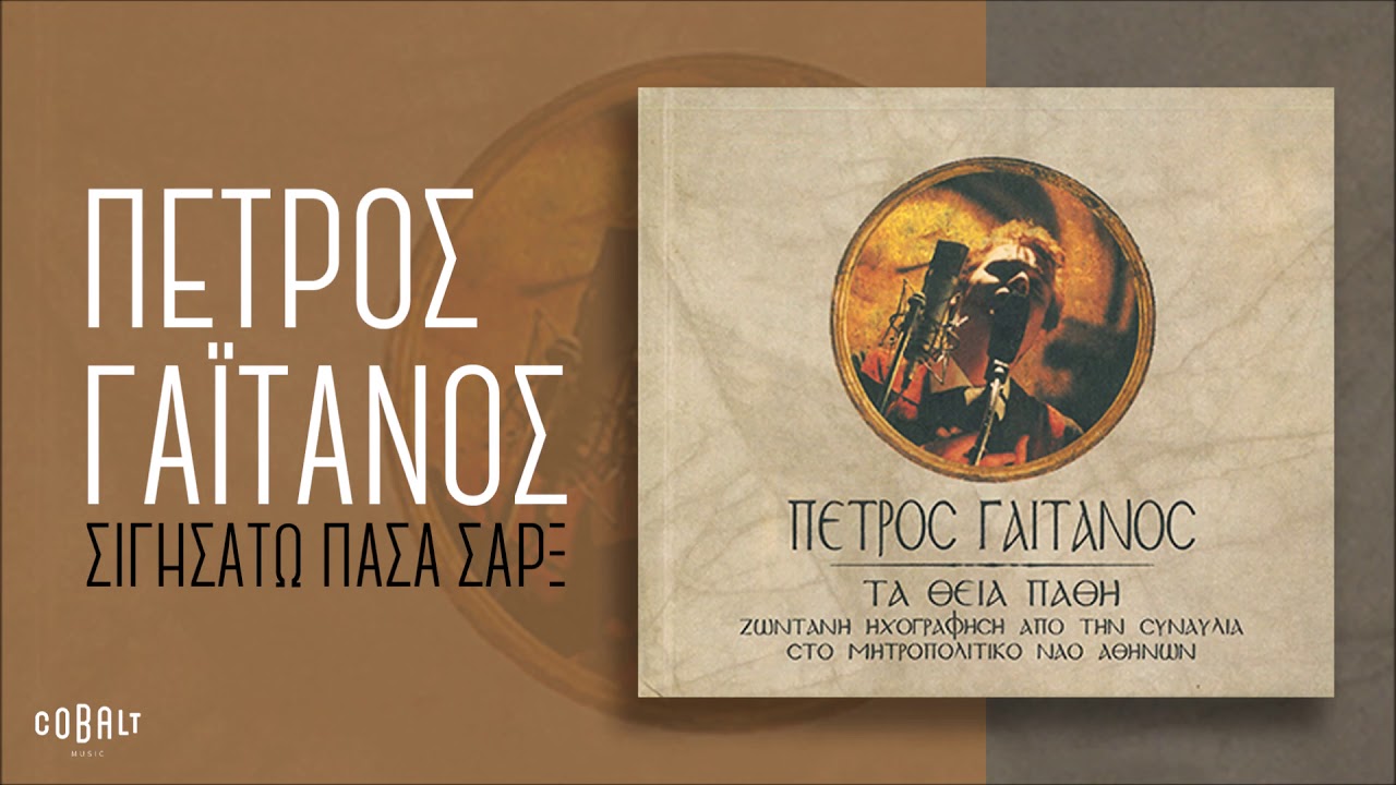Πέτρος Γαϊτάνος - Σιγησάτω Πάσα Σαρξ - Official Audio Release - YouTube