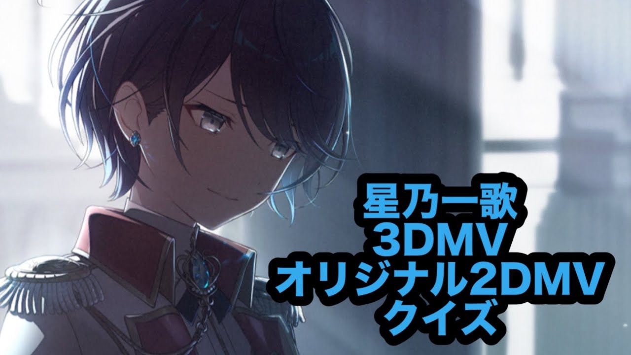 【プロセカ】星乃一歌 3DMVオリジナル2DMV画像クイズ2024 - YouTube
