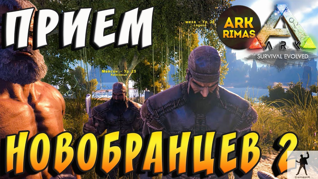 ARK SURVIVAL EVOLVED | ПРИЕМ НОВОБРАНЦЕВ 2 | АРК СУРВАЙВЛ ЭВОЛВ 1 СЕЗОН ...