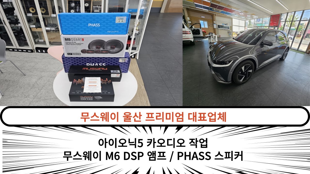 울산아이오닉5카오디오작업 무스웨이M6 DSP 앰프 + PHASS 스피커 작업 - YouTube